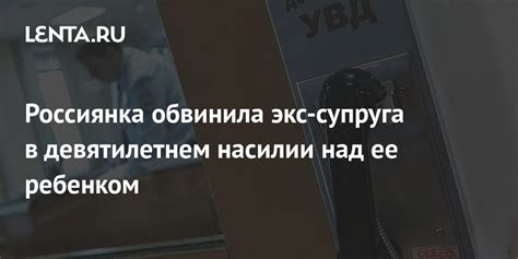 Россиянка обвинила экс супруга в девятилетнем насилии над ее ребенком