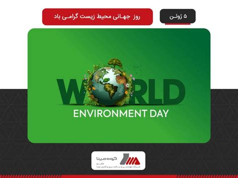 روزجهانیمحیطزیست زمینپاک روزجهانیمحیطزیست محیطزیست برقیسازی انرژیپاکخورشیدی