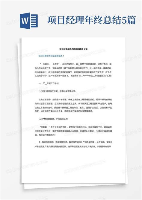项目经理年终总结5篇Word模板下载 编号qnzmzerz 熊猫办公
