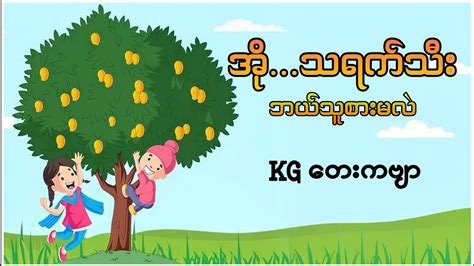 သရက်သီး Kgကဗျာ Kg Kgကဗျာများ Kgmyanmarsongs Youtube