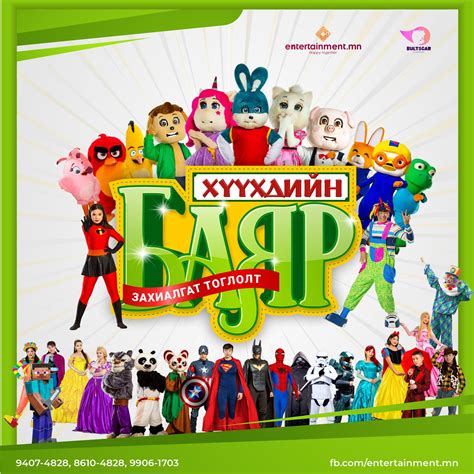 Хүүхдийн төрсөн өдөр хүүхдийн баяр хүүхдийн тоглолт Home