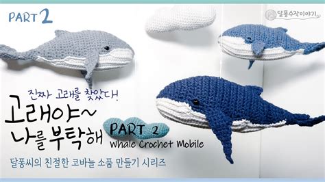 [eng Pat] 우영우도 반한 찐 고래 만들기 Part 2 ~ 코바늘 고래 인형 도안 우영우고래 고래 모빌만들기 코바늘인형 Crochet Whale