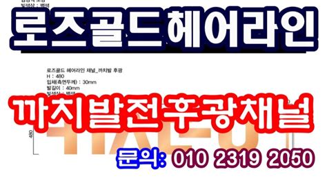 로즈골드 헤어라인 까치발전후광채널 Youtube