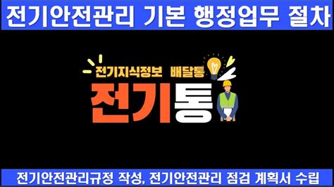 전기통 전기안전관리자 실무 직무고시 업무처리 행정업무 전기안전관리계획 전기안전관리 업무처리 전기안전관리 기본행정업무처리 흐름도 절차 전기안전관리자직무 전기안전관리점검 전기통 전기안전관리자 실무 직무고시 업무처리 행정업무 전기안전관리계획 전기안전관리 업무처리 전기안전관리 기본행정업무처리 흐름도 절차 전기안전관리자직무 전기안전관리점검