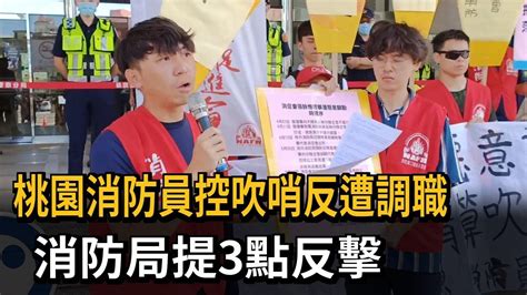 桃園消防員控吹哨反遭調職 消防局提3點反擊－民視新聞 Youtube