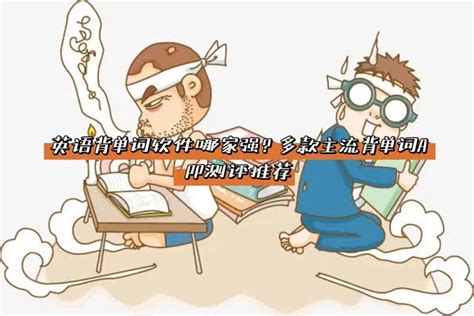 英语背单词软件哪家强？多款主流背单词app测评推荐 知乎