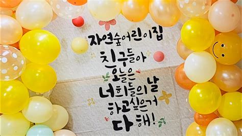 옐로우데이칼라데이광명자연숲어린이집해모르이연관리동어린이집어린이날하고싶은거 다해 Youtube