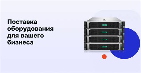 Гринекст — Поставка оборудования для вашего бизнеса