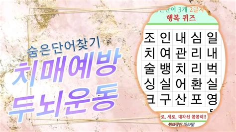 치매예방퀴즈를 풀기 딱좋은 푸근한 날씨12 숨은단어찾기퀴즈단어퀴즈치매예방기억력강화치매테스트집중력강화두뇌퀴즈