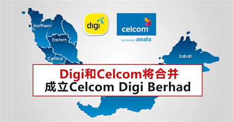 最新消息！digi和celcom将合并