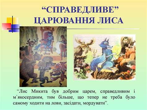 Іван Франко Казка Фарбований лис презентация онлайн