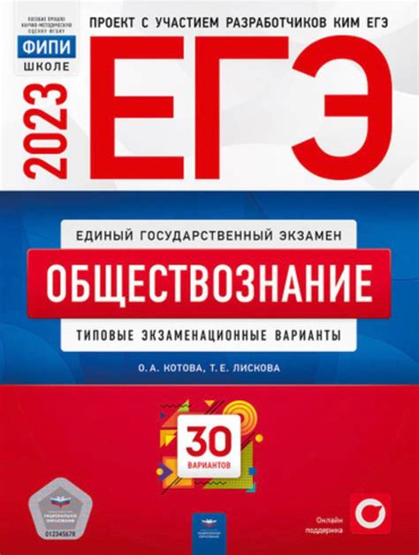 ЕГЭ 2023 по обществознанию, О.А. Котова, Т.Е. Лискова. 30 ...