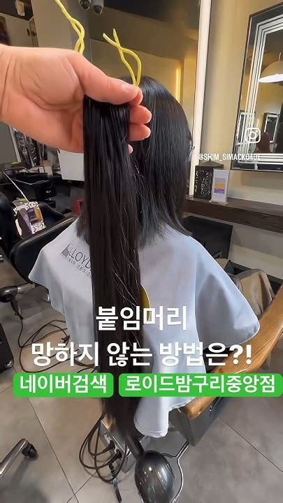 Shorts 구리미용실 로이드밤구리중앙점 다산미용실 붙임머리 붙임머리잘하는곳 구리붙임머리 Youtube