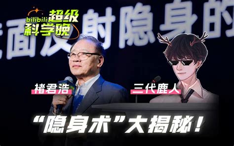 褚君浩院士 X 三代鹿人 葫芦娃六娃的隐身术全面测评 bilibili B站 无水印视频解析6li6在线工具箱