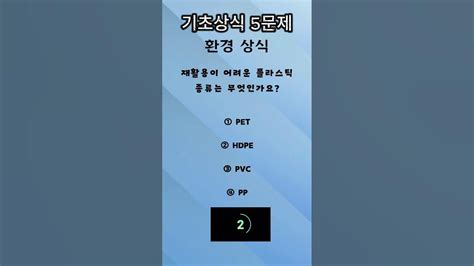 기초상식 5문제 기초상식 상식퀴즈 상식 지식퀴즈 술게임 Youtube