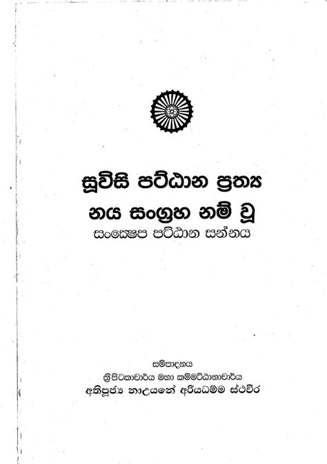 සූවිසි පට්ඨාන ප්‍රත්‍ය නය සංග්‍රහ සංක්ෂේප සන්නය නාඋයනේ අරියධම්ම හිමි 2009
