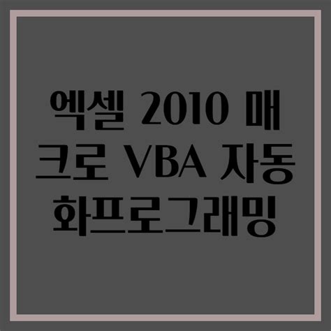 엑셀 2010 매크로 Vba 자동화프로그래밍으로 업무 효율성 높이기 엑셀 2010 매크로 Vba 자동화프로그래밍으로 업무 효율성 높이기