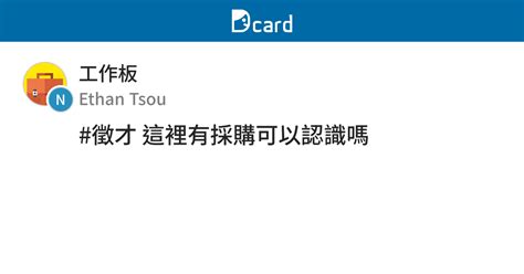 徵才 這裡有採購可以認識嗎 工作板 Dcard