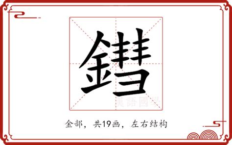 鏏的意思鏏的解释鏏的拼音鏏的部首 汉语国学