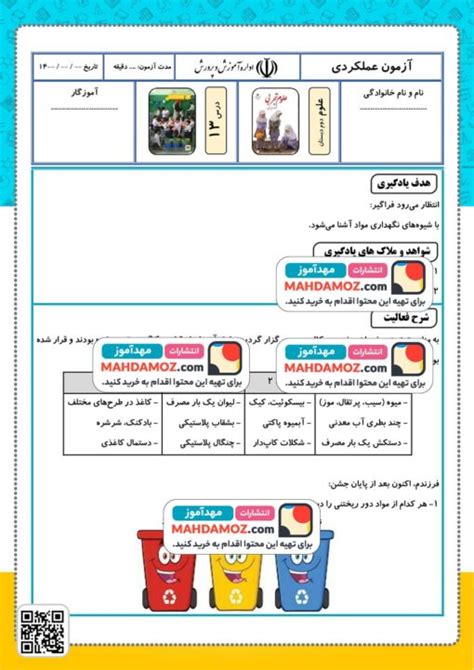 آزمون عملکردی درس 13 جداسازی زباله های مختلف — علوم تجربی دوم ابتدایی