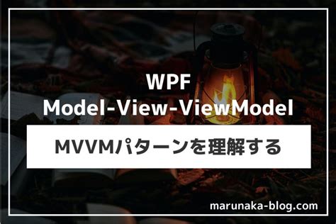 【wpf】mvvmパターンとは？アプリ開発の設計手法を理解する（入門）