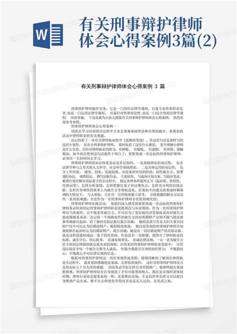 有关刑事辩护律师体会心得案例3篇2word模板下载编号qwwxvgwj熊猫办公