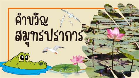 คำขวัญจังหวัดสมุทรปราการ คำขวัญประจำจังหวัด คำขวัญ 77 จังหวัด ครูกวาง Youtube