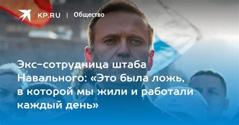 Экс сотрудница штаба Навального «Это была ложь в которой мы жили и работали каждый день Kp Ru