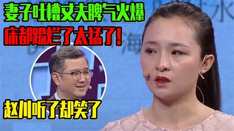 妻子吐槽丈夫脾气火爆 床都踢烂太猛了！赵川听了却笑了《爱情保卫战》片段 Youtube