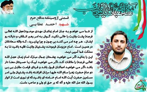 وصیت نامه شهید مدافع حرم احمدعطایی معبر سایبری بیت الشهدا