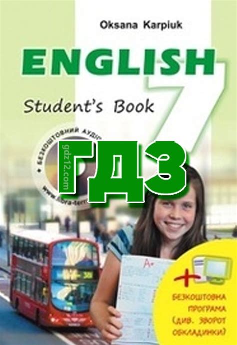 Англійська мова 7 клас ГДЗ