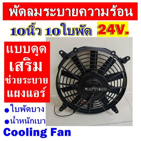 ราคาดีสุด พัดลมช่วยระบายความร้อนแผง ขนาด 10 นิ้ว 10ใบพัด 24โวลต์ แบบดูด 24v โครงพลาสติก