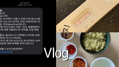 코로나 확진 브이로그 직장인 브이로그 내가 코로나라고 그냥 견뎌보자 ㅎ 자가격리브이로그 코로나 1일차 Youtube