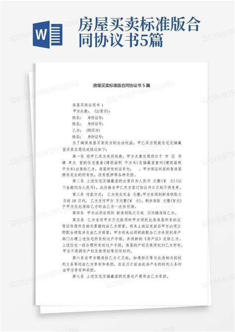 房屋买卖标准版合同协议书5篇Word模板下载 编号lkyrwbxm 熊猫办公