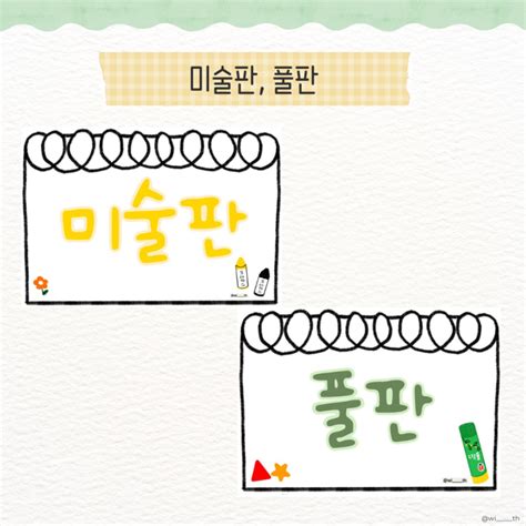 환경구성 신학기 미술판and풀판 네이버 블로그