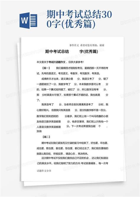 期中考试总结300字 优秀篇 Word模板下载 编号lbadedez 熊猫办公