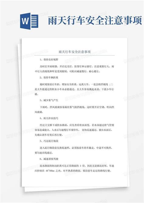 雨天行车安全注意事项Word模板下载 编号lgeoapjb 熊猫办公