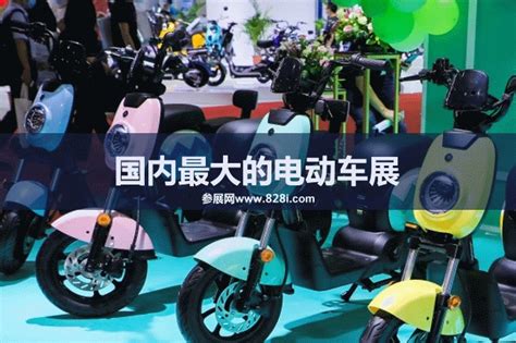 国内最大的电动车展会 参展网