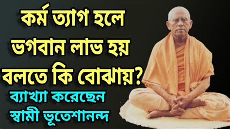 কর্ম ত্যাগ হলে ভগবান লাভ হয় বলতে কি বোঝায় ব্যাখ্যা করেছেন স্বামী ভূতেশানন্দ Youtube