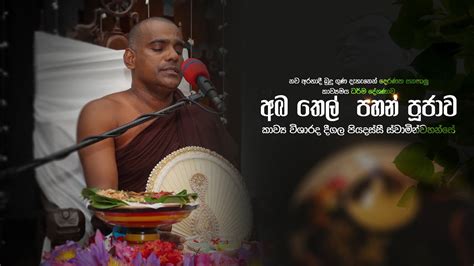මහානුභාව සම්පන්න අබ තෙල් පහන් පුජාව දීගල පියදස්සි හිමි Youtube