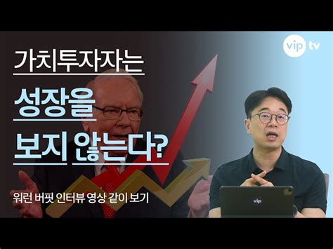 가치투자자는 성장을 보지 않는다 l 워런 버핏 인터뷰 영상 해설 l 자 이제 본격 가치투자