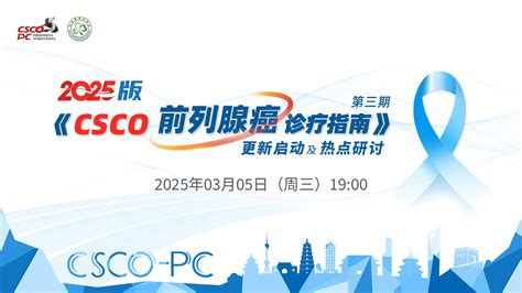 2025版《csco前列腺癌诊疗指南》更新启动及热点研讨【第三期】