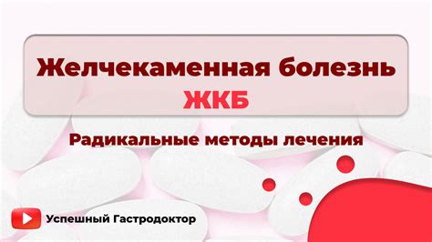 Желчекаменная болезнь ЖКБ Радикальные методы лечения Доктор Силантьева Дзен