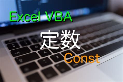 VBAConst定数を定義する方法 プログラミング勉強メモ