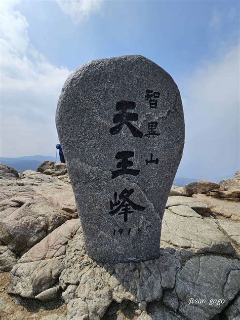 지리산 천왕봉 당일 등산코스 중산리 개선문 천왕봉 장터목 중산리 이산저산