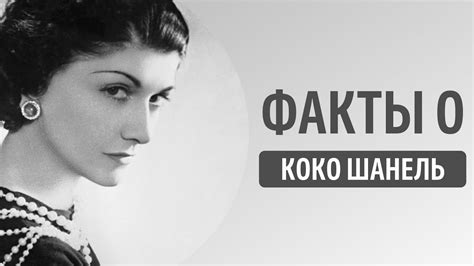 10 интересных фактов о Коко Шанель о которых вы скорее всего не знаете Youtube