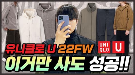 유니클로 U 이번 시즌 미쳤는데 5가지 추천 갑니다 Youtube