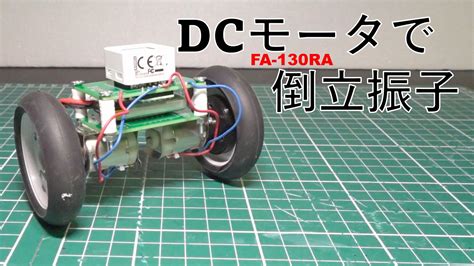 Dcモータ Fa 130ra で倒立振子作製 電子工作 Homemadegarbage Dcモータ Fa 130ra で倒立振子作製 電子工作 Homemadegarbage