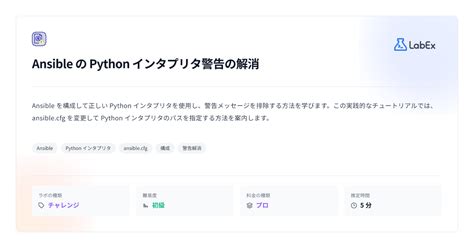 Ansible の Python インタプリタ警告を解消 Ansible 構成 Labex