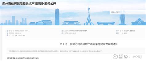 重磅！这一省会宣布：暂停执行住房限售政策！ 8月3日，郑州市住房保障和房地产管理局、郑州市财政局等八部门联合发布《关于进一步促进我市房地产市场